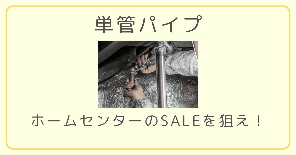 単管パイプを安く買う方法5選!どこで買うのが一番お得? 財布に優しい調査隊