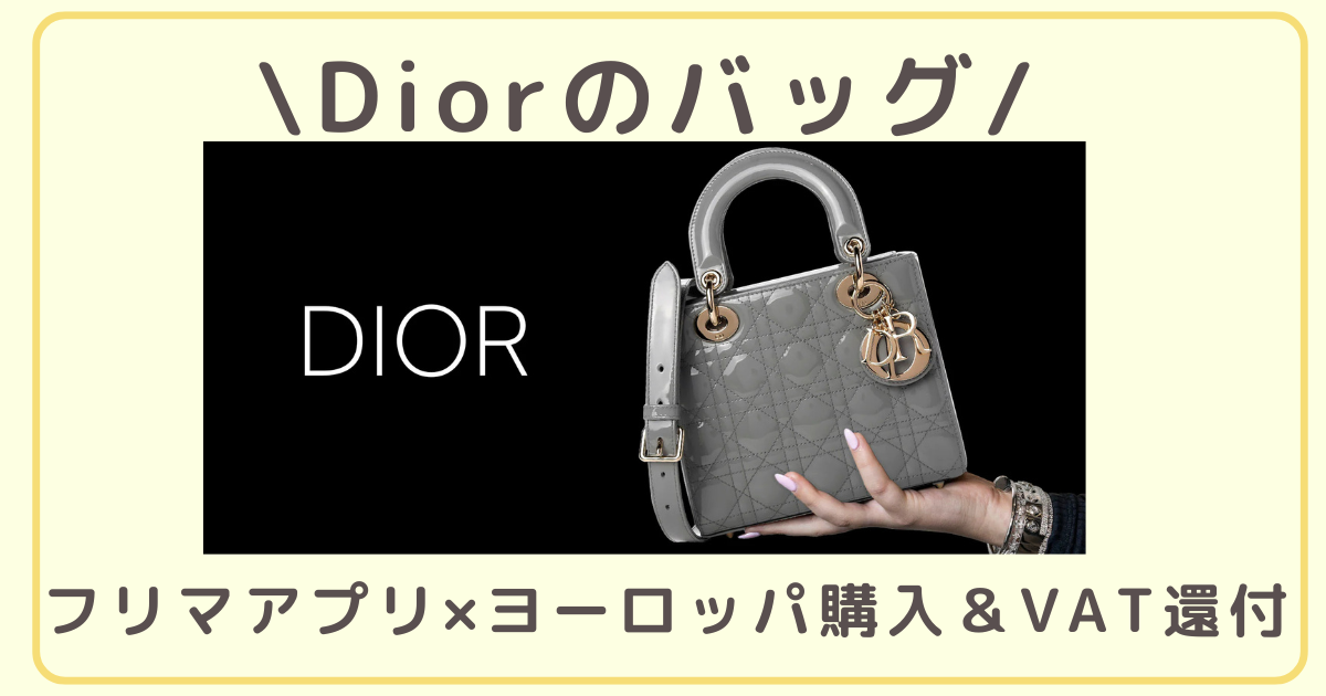 Diorバッグを安く買う方法7選!最大80%offで買える? 財布に優しい調査隊
