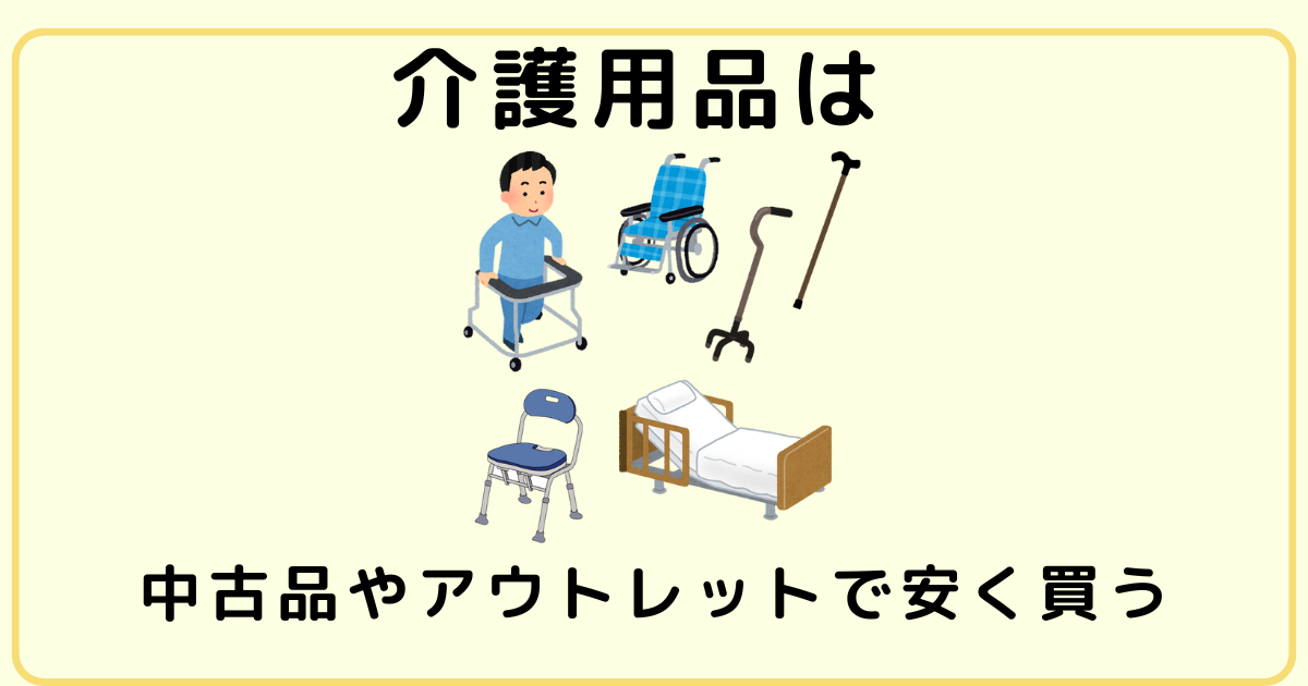 介護用品を安く買う方法7選!どこで買うのが一番お得? 財布に優しい調査隊