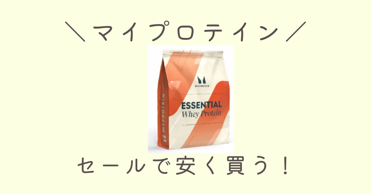 マイプロテインを安く買う方法5選!最大80%offで買える? 財布に優しい調査隊