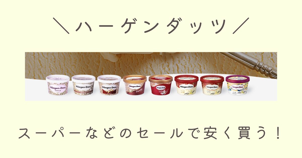ハーゲンダッツを安く買う方法5選！最大60％offで買える？ 財布に優しい調査隊
